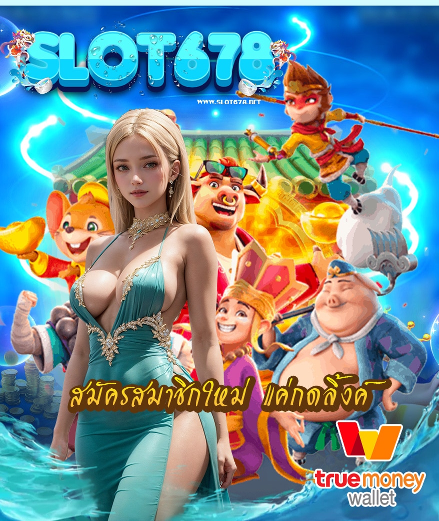 slot678 เกมสล็อต pg รวยฉ่ำสะใจ สมัครสมาชิกเล่นได้ทันที